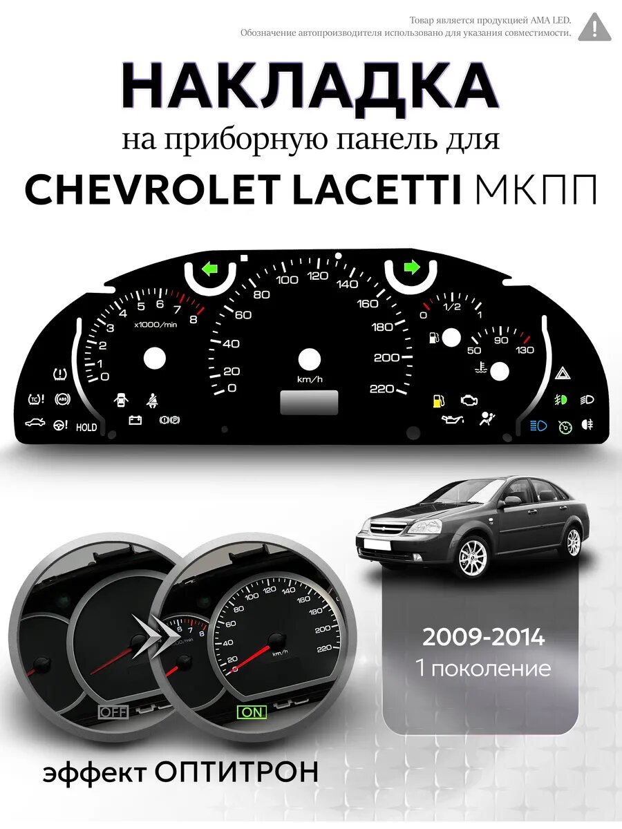 Шкала на щиток приборов Chevrolet Lacetti Daewoo Gentra