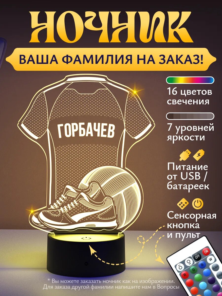 Ночник «Горбачев - Волейбольная форма»