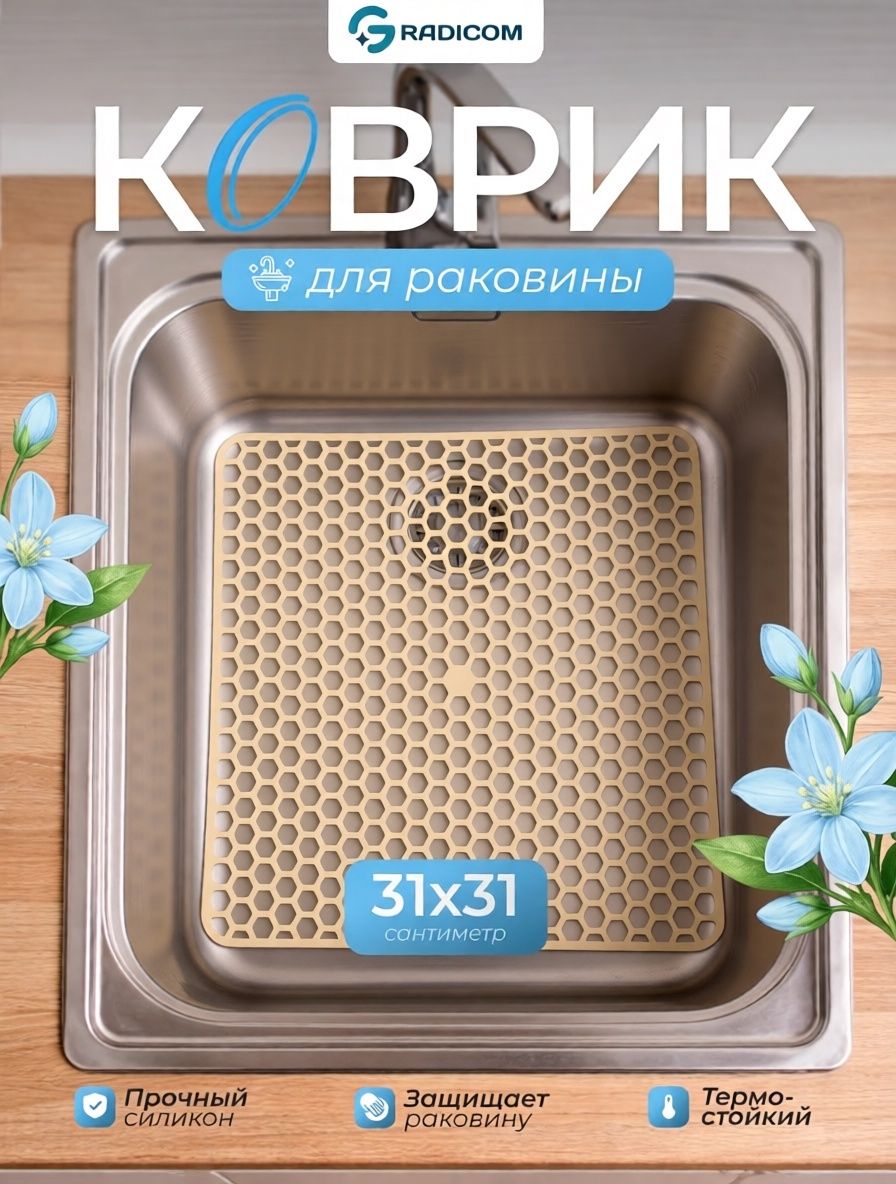 Силиконовый коврик для раковины 31 на 31 см бежевый