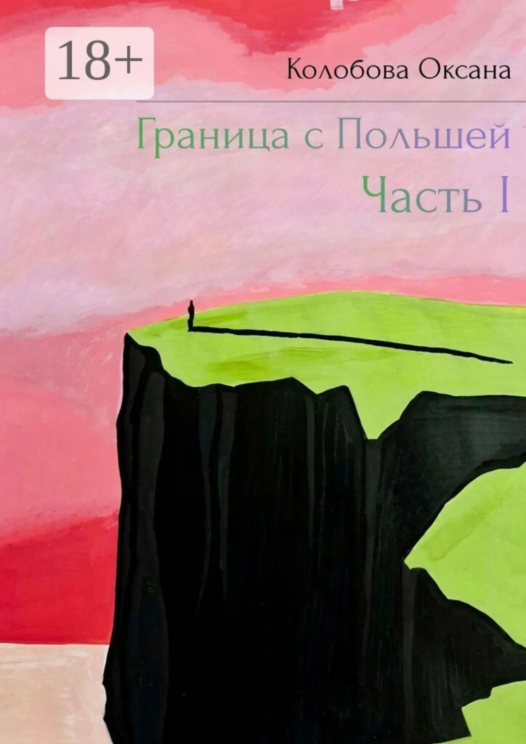 Граница с Польшей. I часть [Цифровая книга]