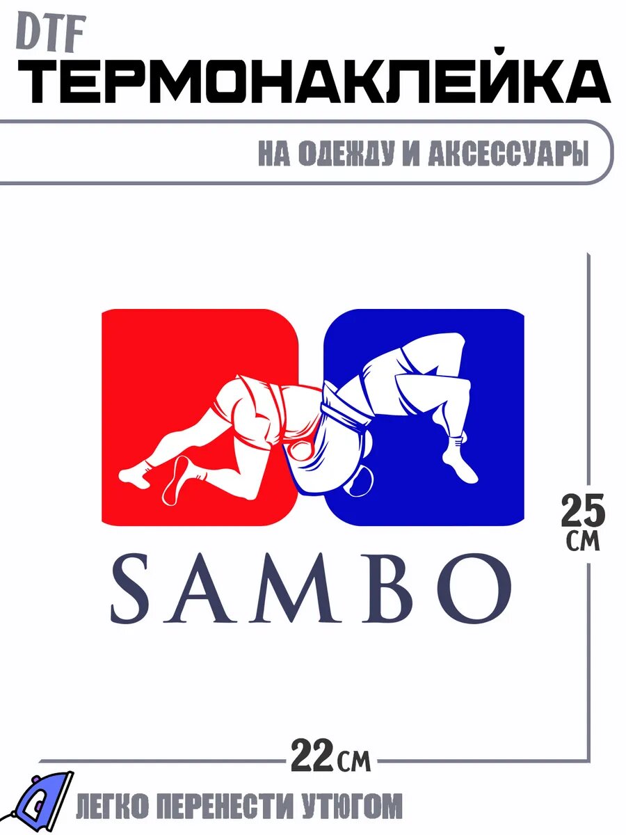 Термонаклейка Sambo Самбо