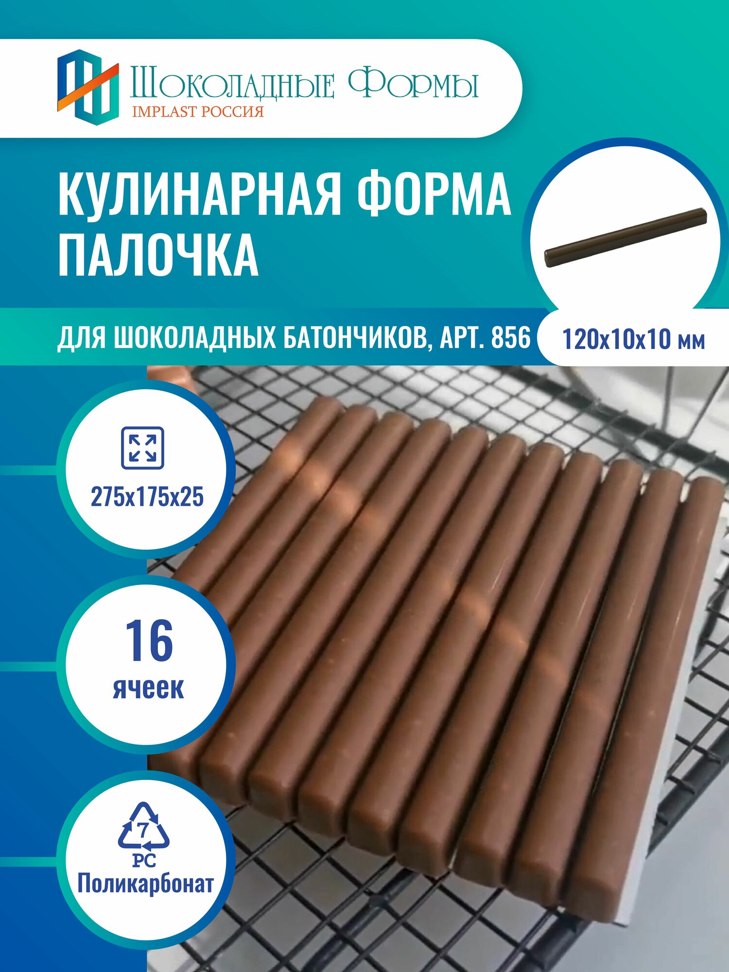 Кондитерская форма для шоколада и конфет батончик палочка