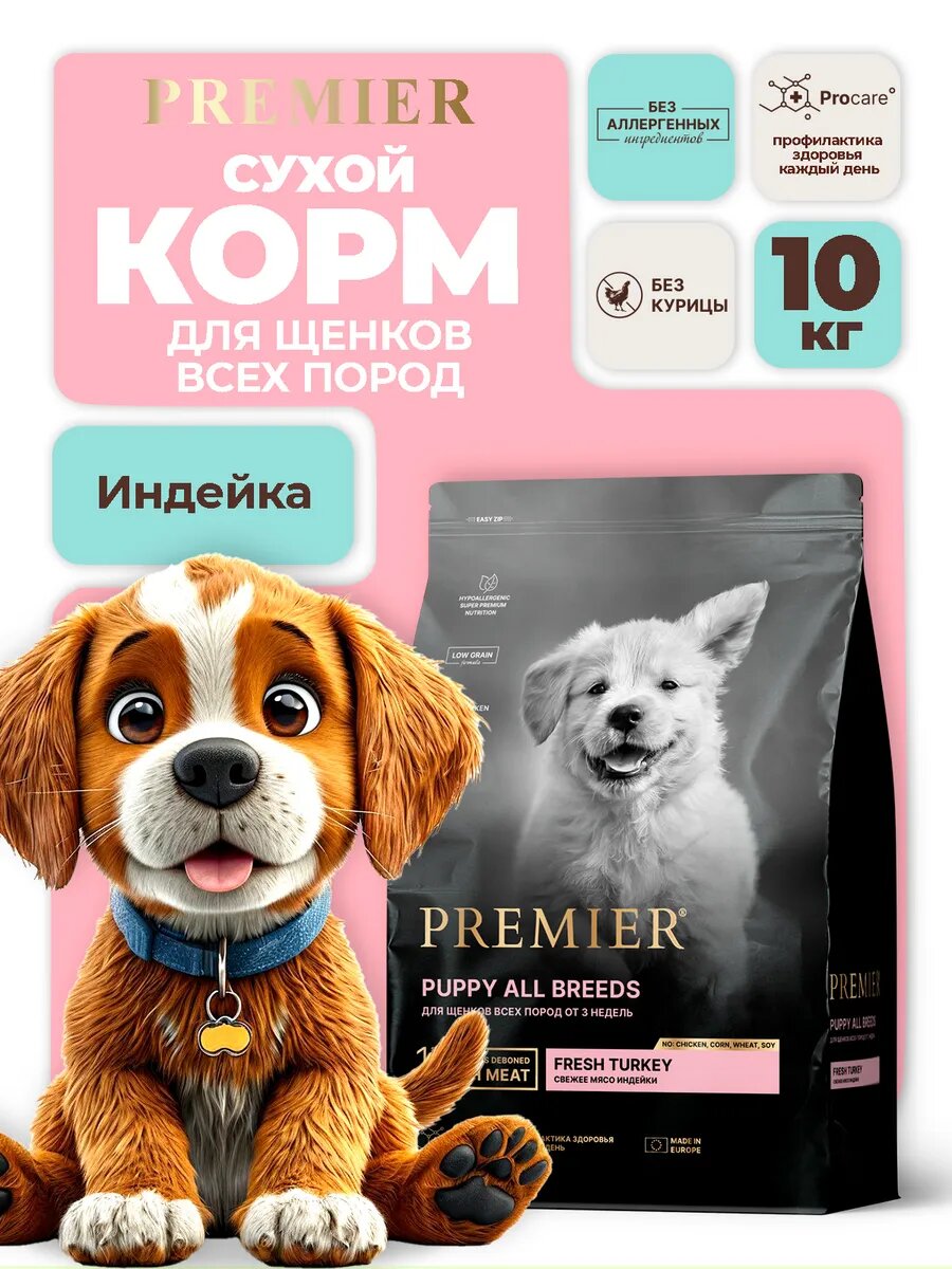 Premier Puppy All Breeds Fresh Turkey 10 кг — сухой корм для щенков всех пород с индейкой, для роста и развития