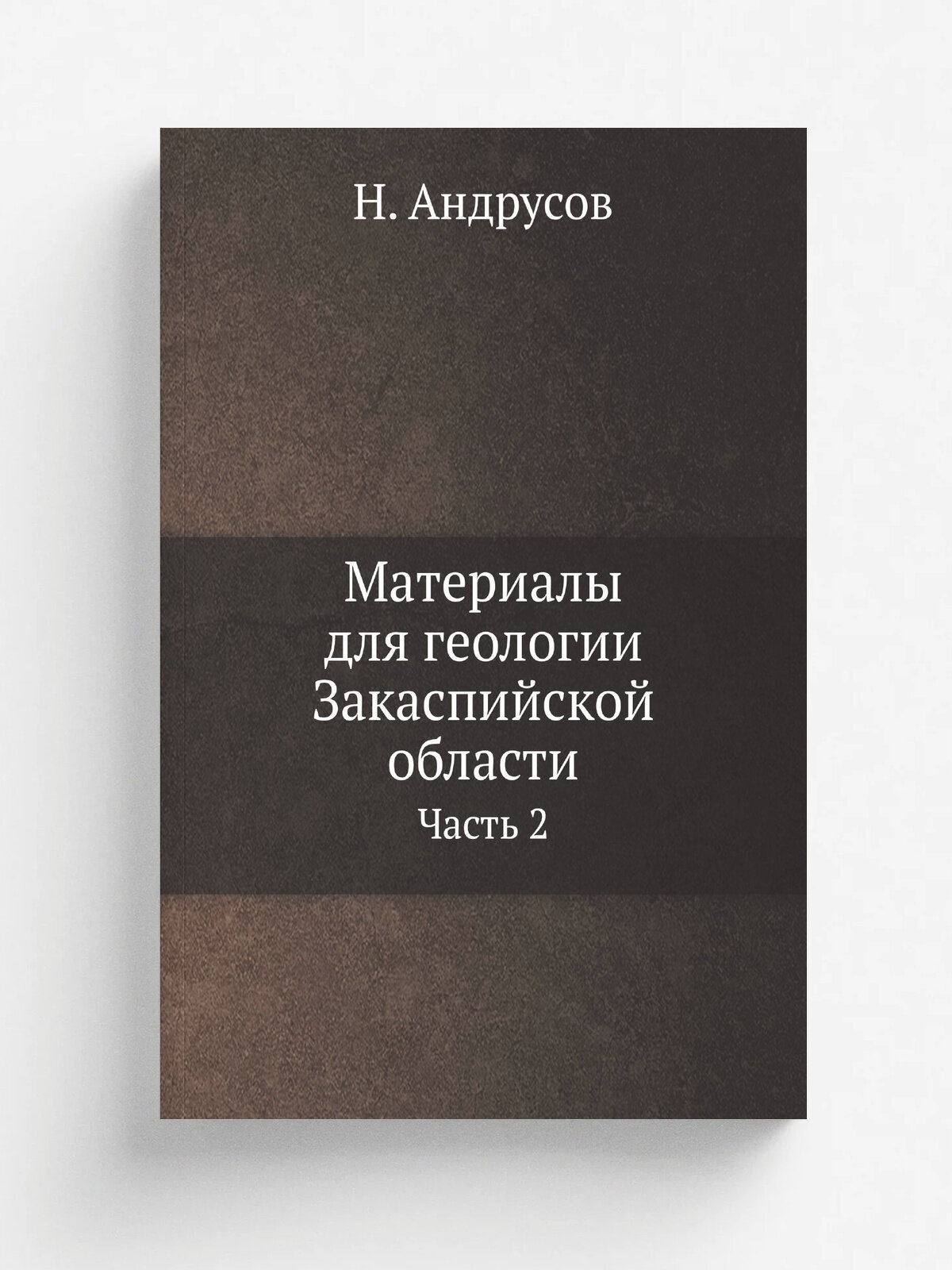 Материалы для геологии Закаспийской области. Часть 2