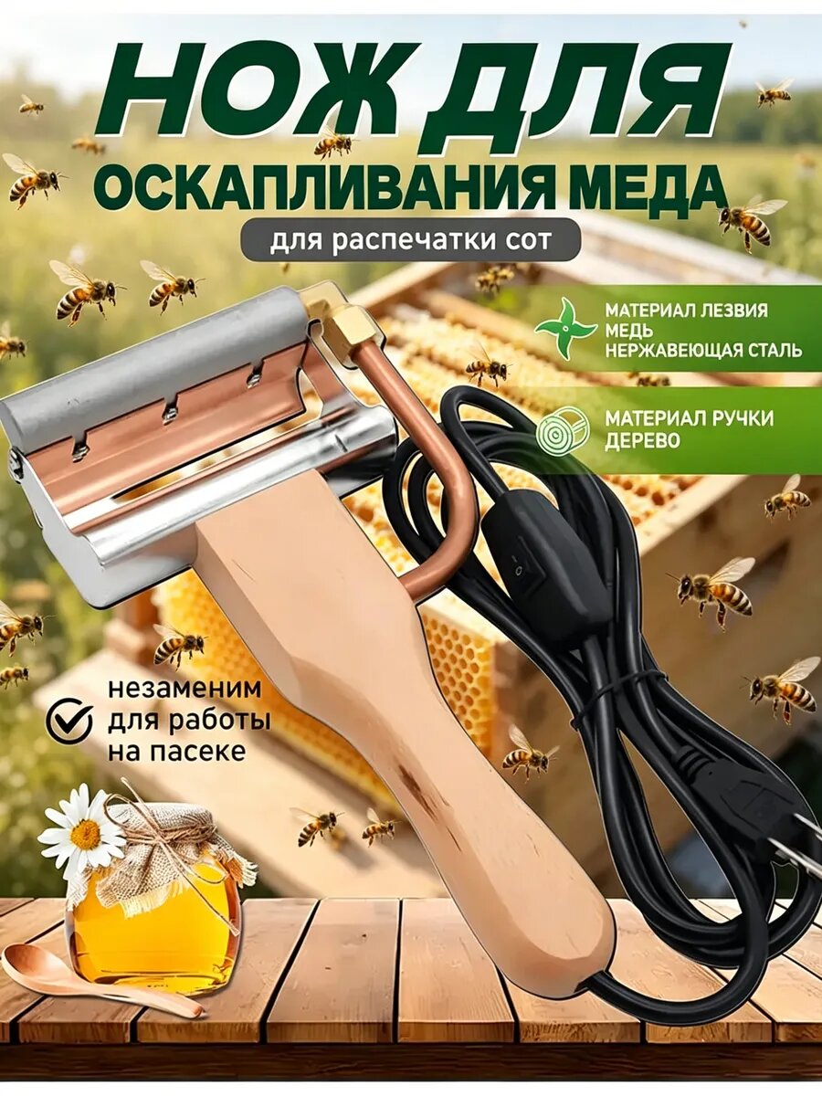 Электрический нож пчеловода 220 В