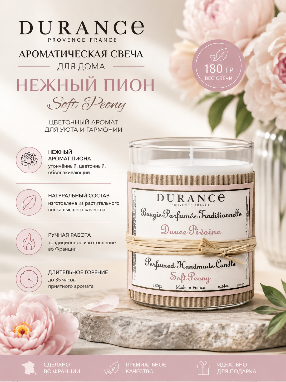 Durance / Ароматическая свеча для дома 180гр Нежный пион/Soft peony
