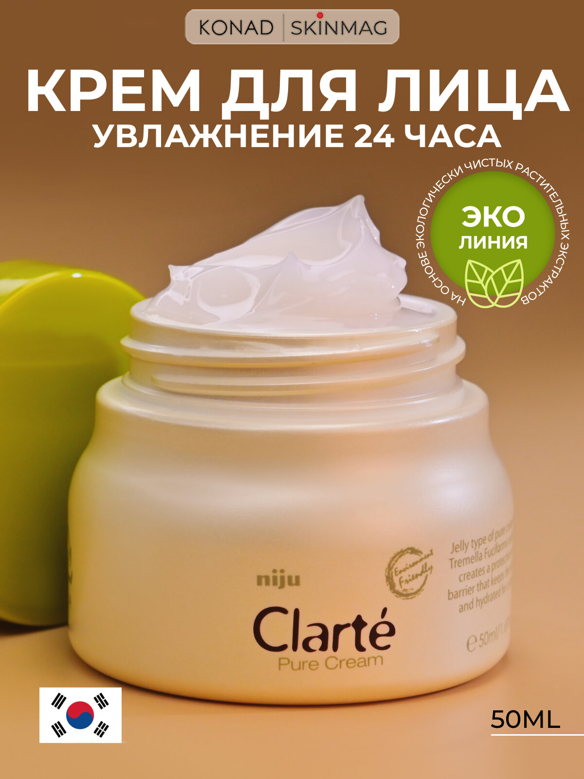 Крем для лица, Konad niju Clart Pure Cream, увлажняющий крем для лица, Корея, 50 мл.