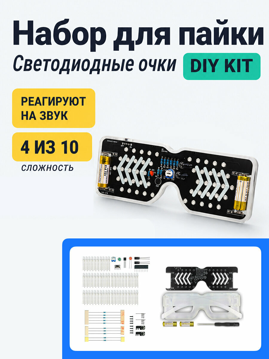 Конструктор для пайки «Светодиодные очки», LED-очки со светомузыкой и реакцией на звук