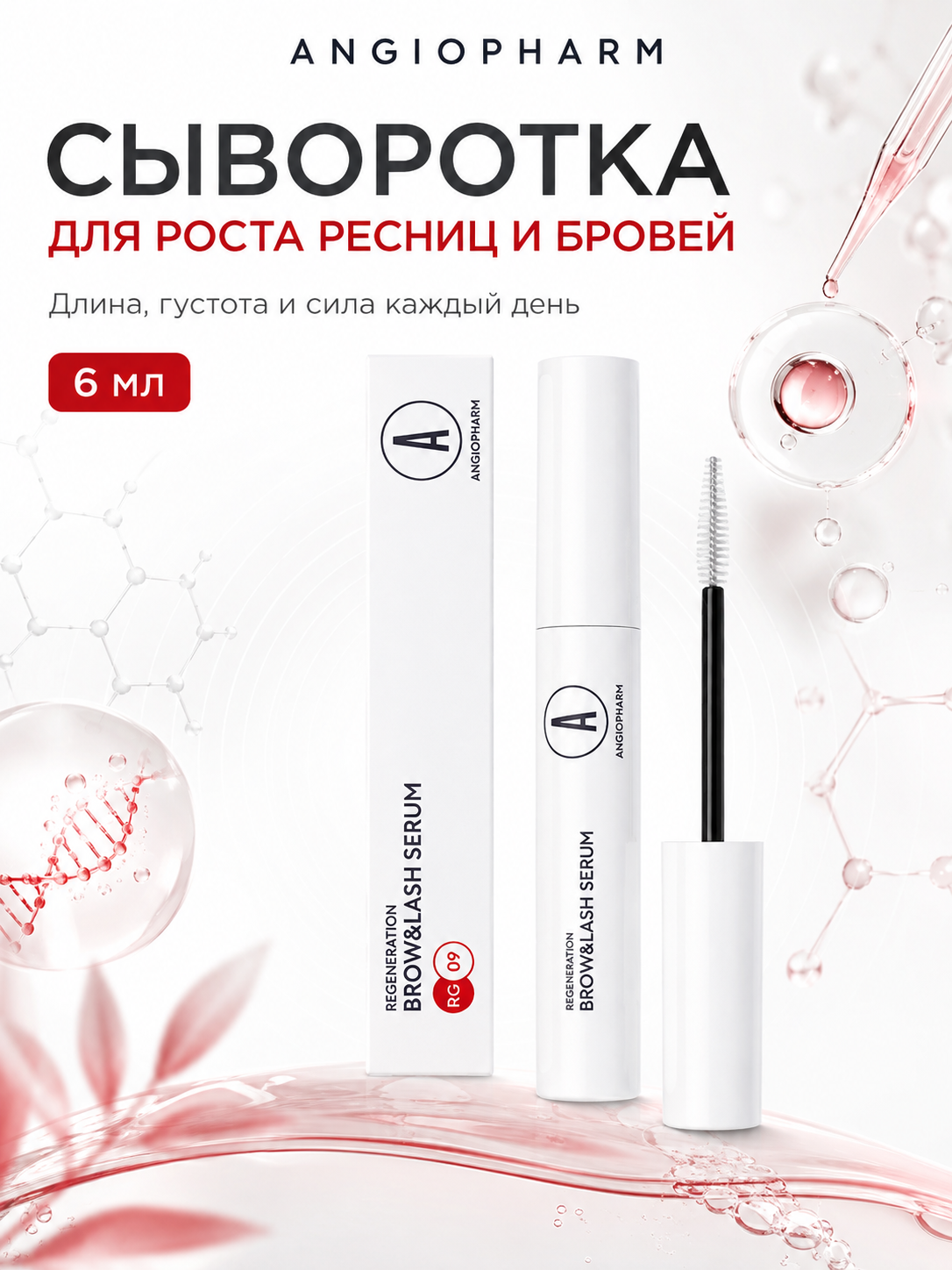 Сыворотка для роста ресниц и бровей Angiopharm, 6 мл, увеличивает их длину, толщину и объем