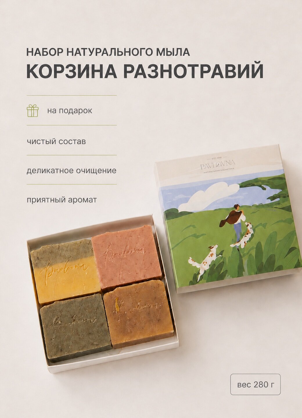 Мыло натуральное Pavlovna «Корзина разнотравий», ручной работы, набор из 4 кусков