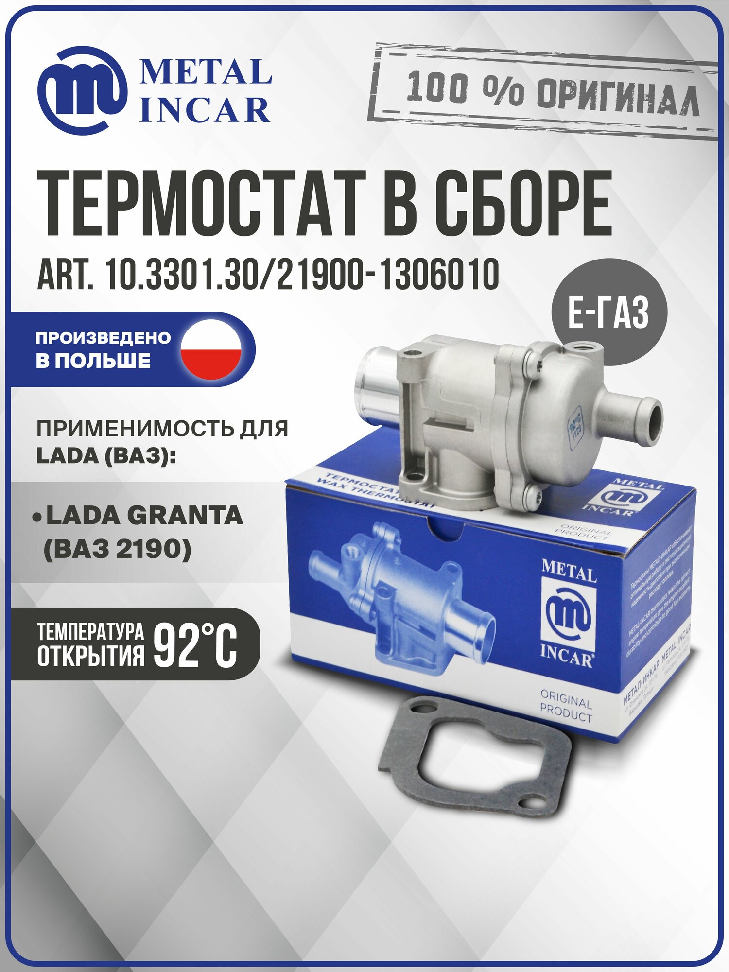 Термостат в сборе METAL INCAR для LADA GRANTA