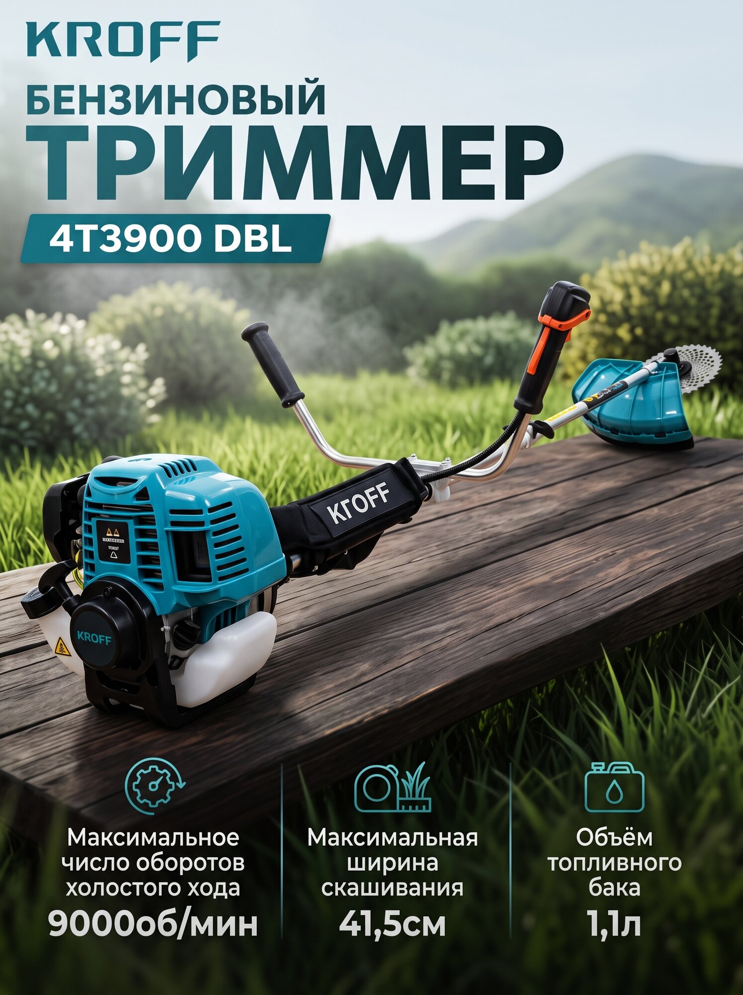 Триммер бензиновый 4х тактный KROFF 4T3900 DBL, 62см3/3900Вт, разборная штанга, ранцевый ремень, 9000об/мин
