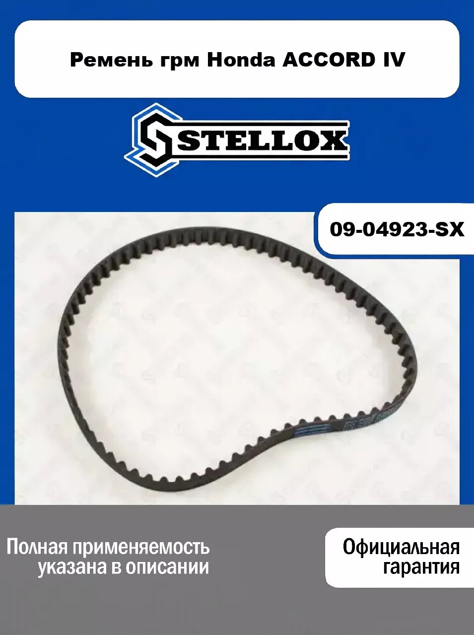 Ремень грм Honda ACCORD IV 09-04923-SX, STELLOX