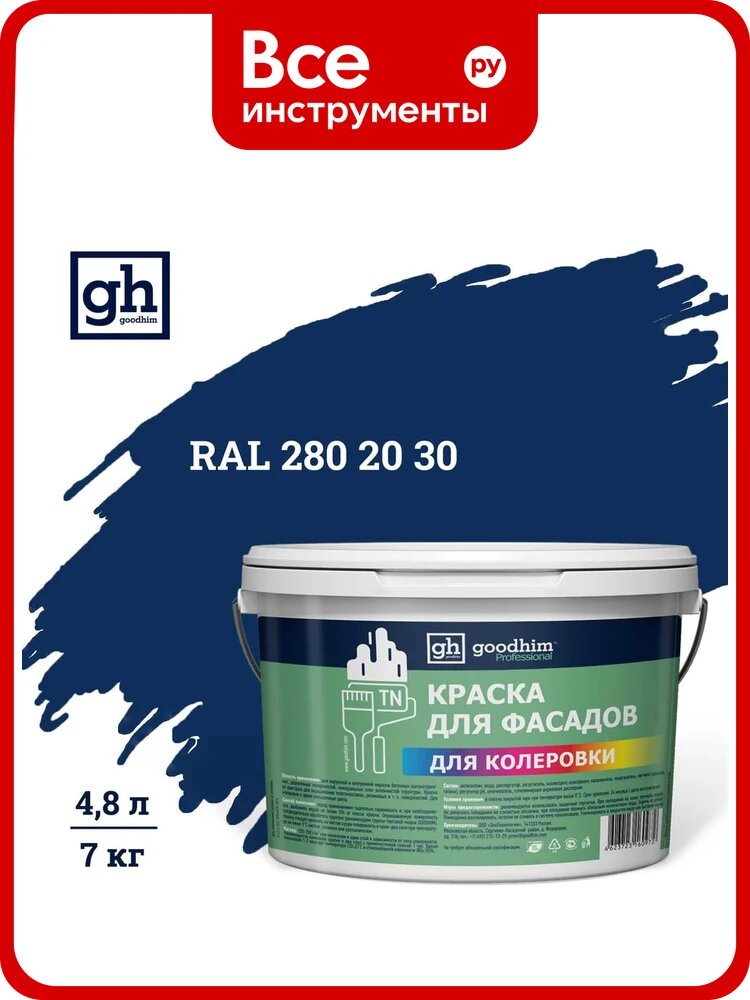 Краска колерованная для фасадов GOODHIM TN D2 RAL 280 20 30, водно-дисперсионная акриловая, матовая, 7 кг/4.8 л 10992