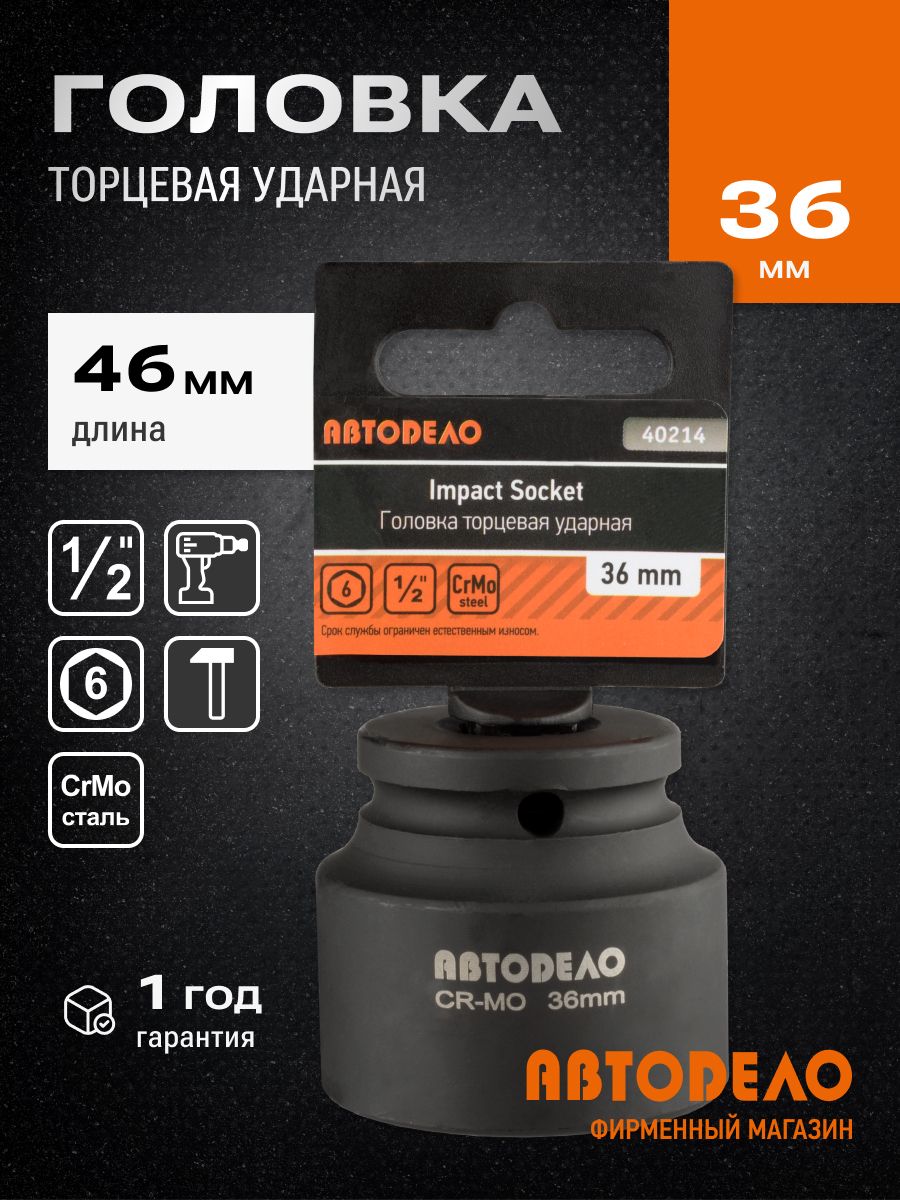 Головка торцевая ударная *36 (DR1/2"; 6PT; L-46мм) АвтоDело 40214
