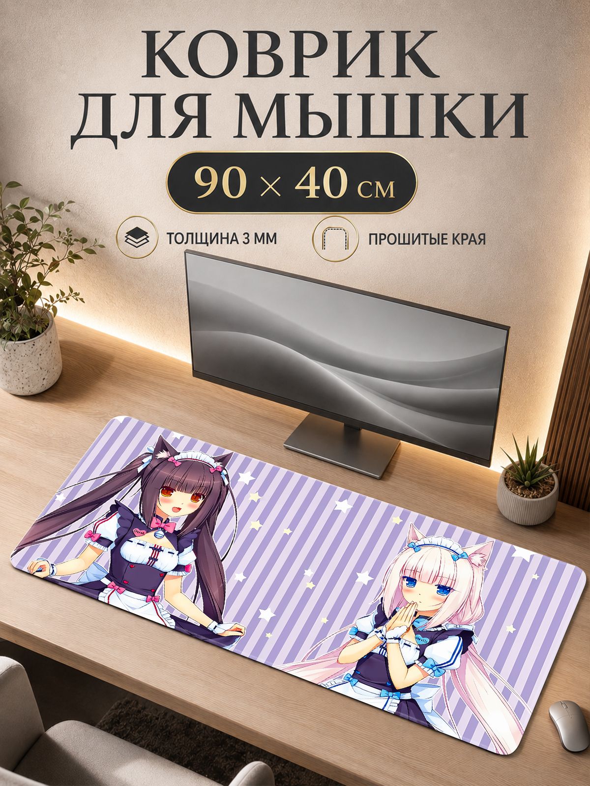 Игровой коврик для мышки большой 900х400 Некопара