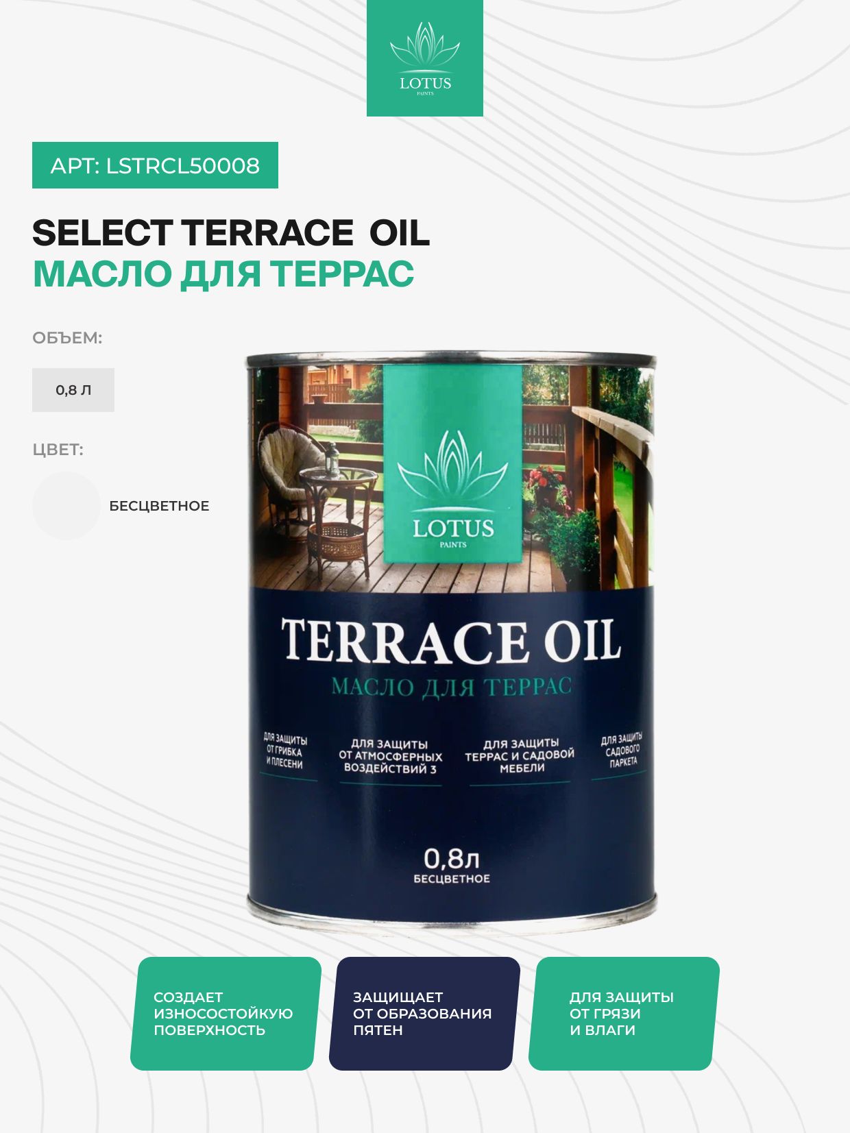 Масло для террас Select Terrace Oil, бесцветное 0,8л