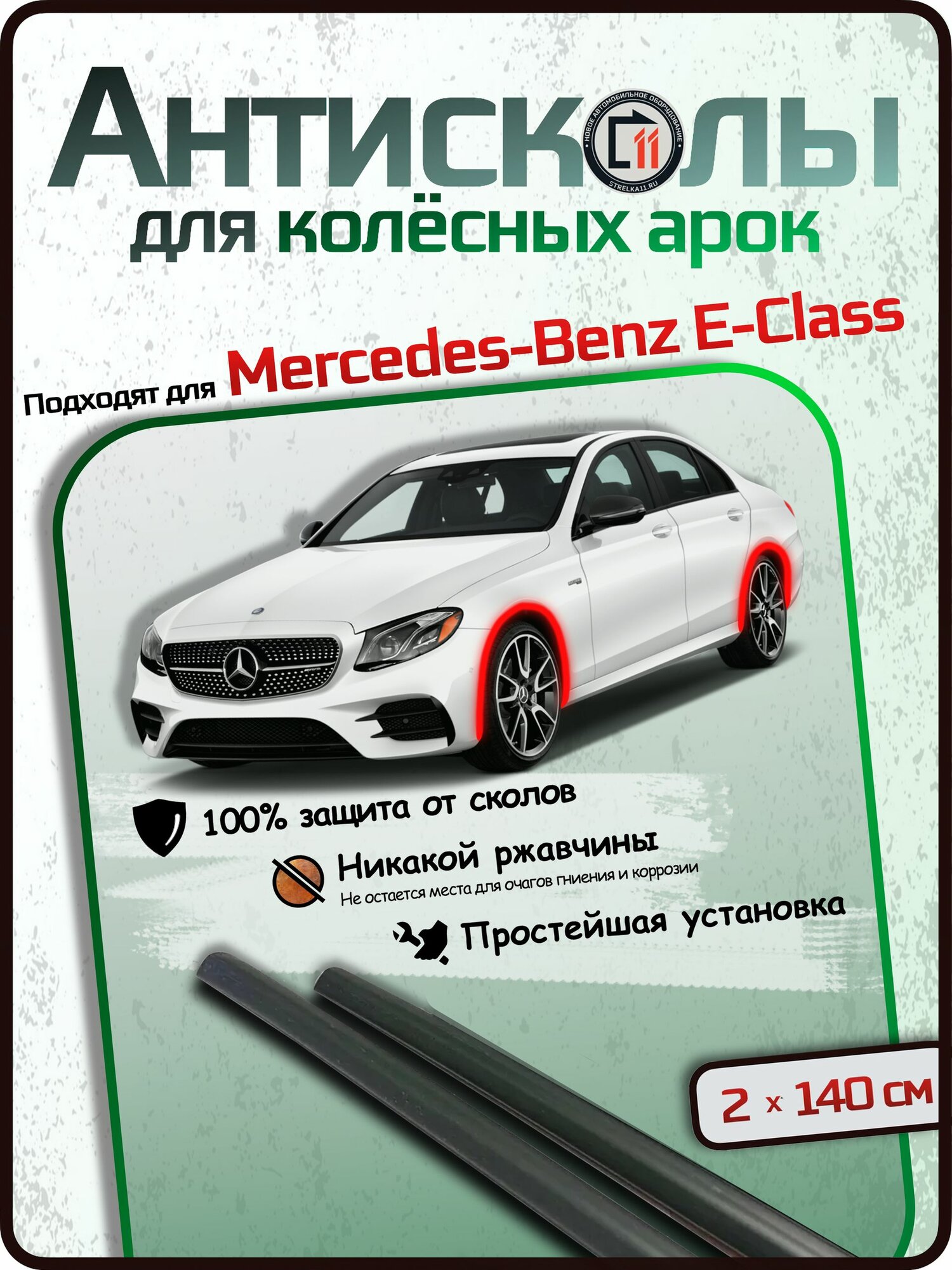 Защита от сколов на арках для MERCEDES-BENZ E-CLASS. Антисколы "Стрелка", 2шт