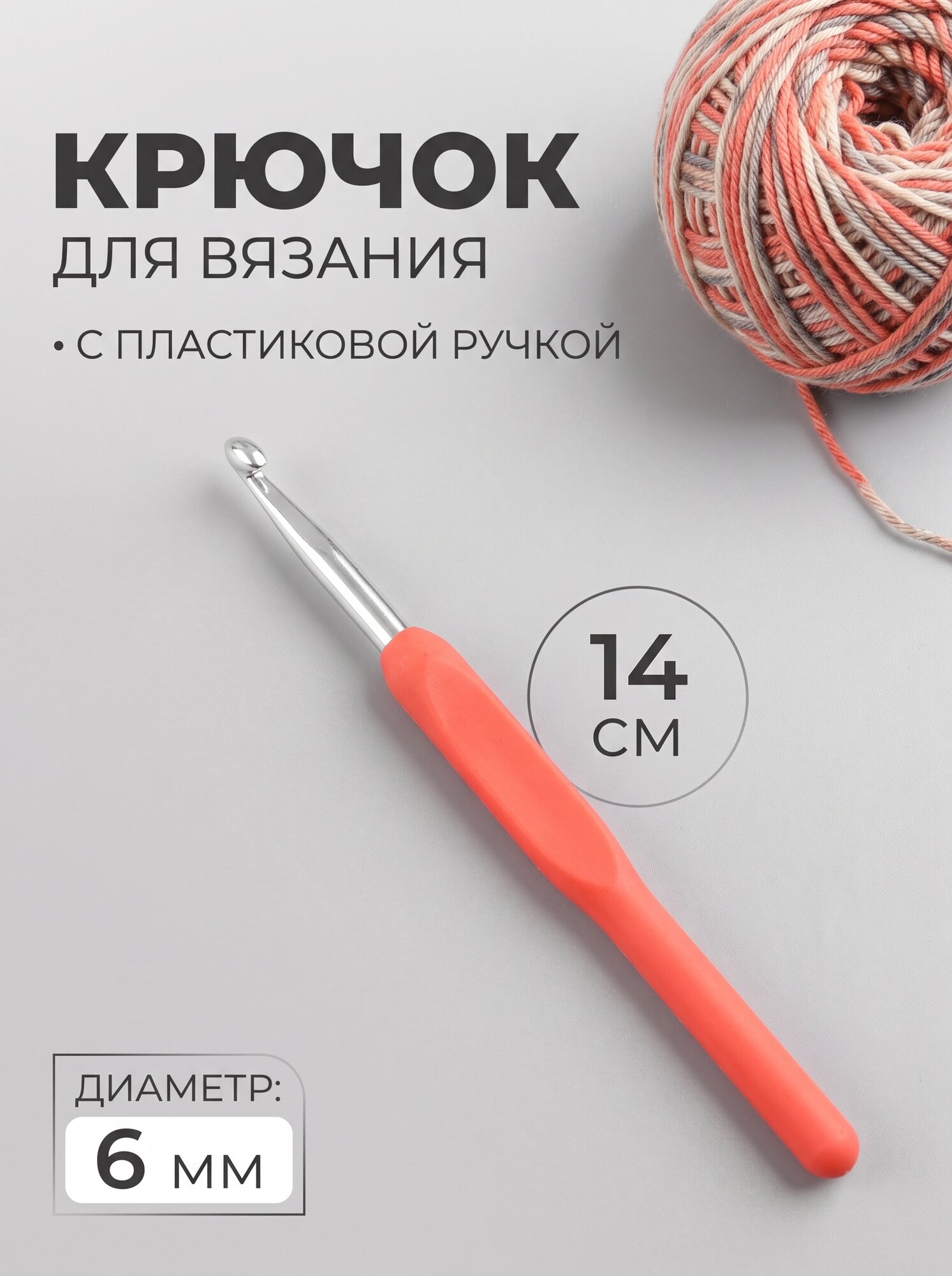 Крючок для вязания металлический, набор для творчества, односторонний, с пластиковой ручкой, d = 6 мм, 14 см, цвет розовый
