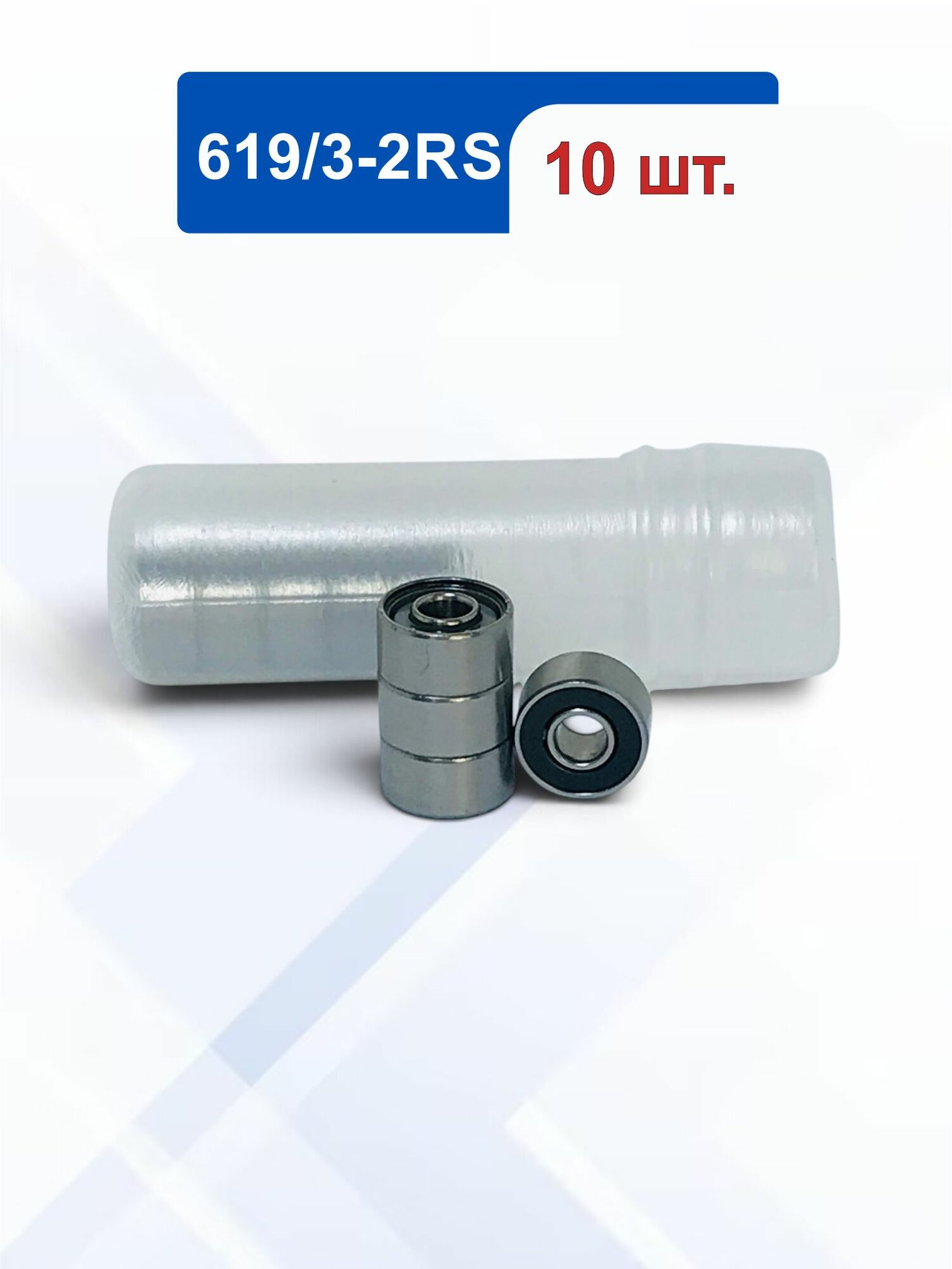 Подшипник 619/3-2RS, 693-2RS (10 шт.), размер 3х8х4 мм, шариковый радиальный