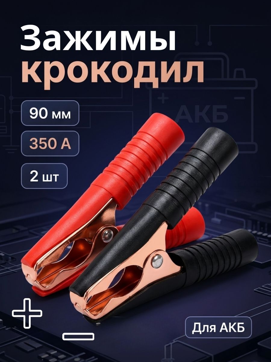 Зажим крокодил 90 мм вымпел, 350 А, омедненная сталь, для АКБ, 2 шт