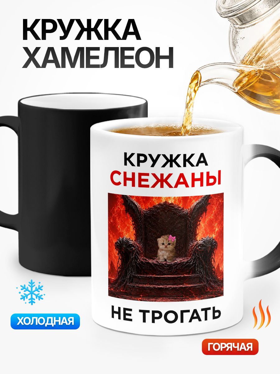 Кружка хамелеон с приколом с именем Снежана