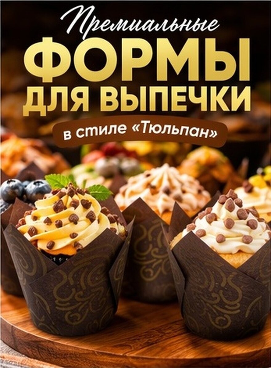 Одноразовые чашки для маффинов из жиронепроницаемой бумаги, комплект 250 штук