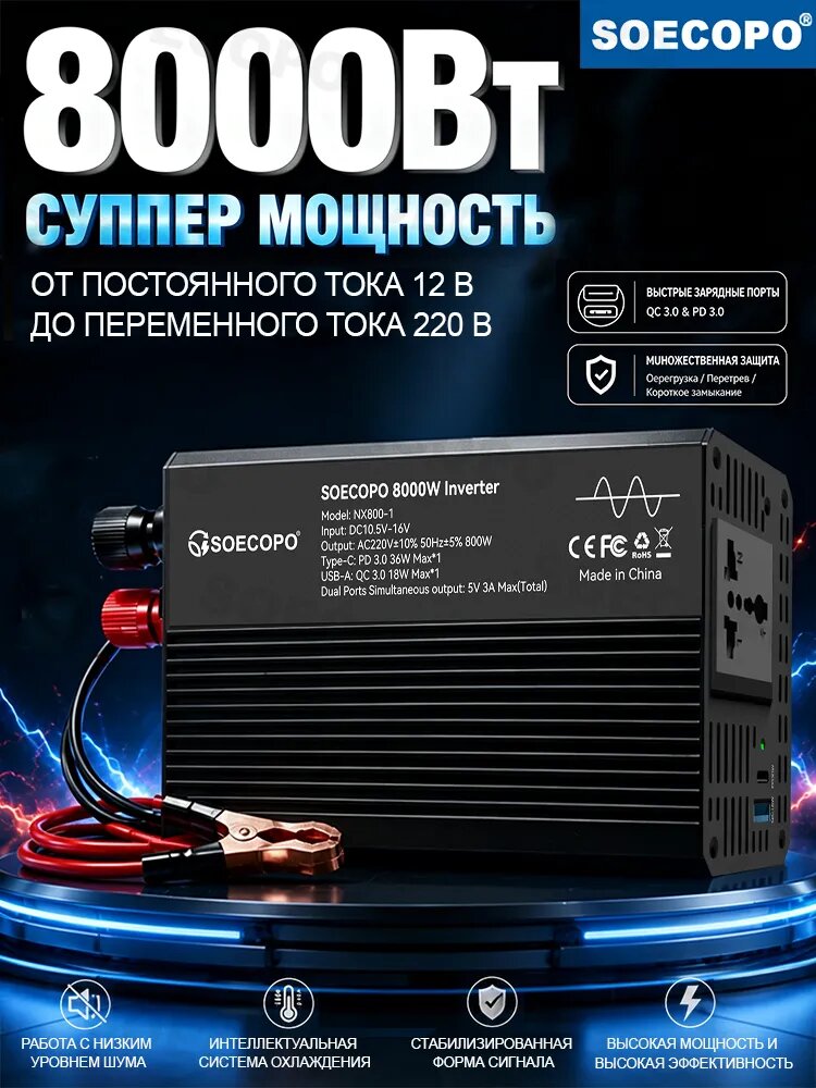 SOECOPO Инвертор автомобильный, 800 Вт арт. NX8000-12220