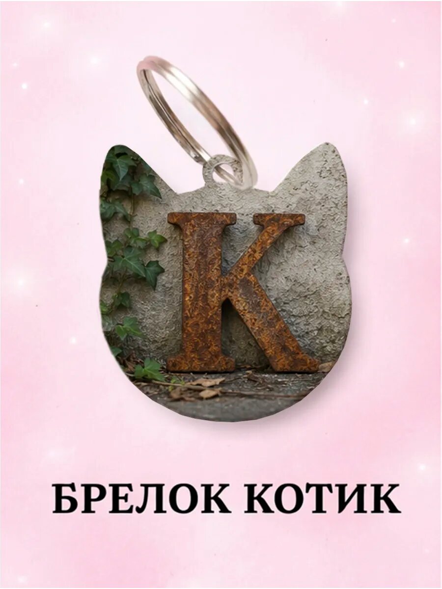 Брелок