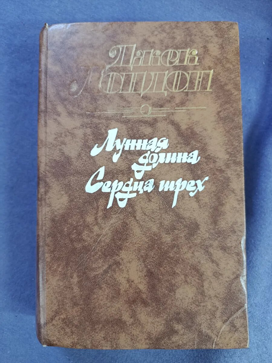 Джек Лондон — Лунная долина. Сердца трёх