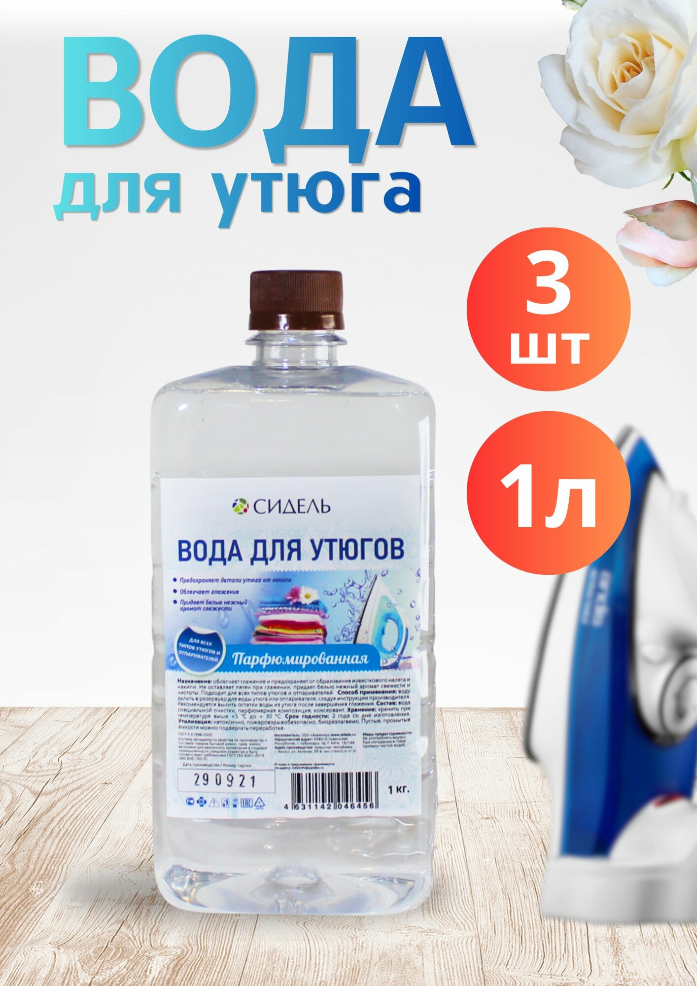 Вода для утюгa и глажки парфюмированная 1л *3шт