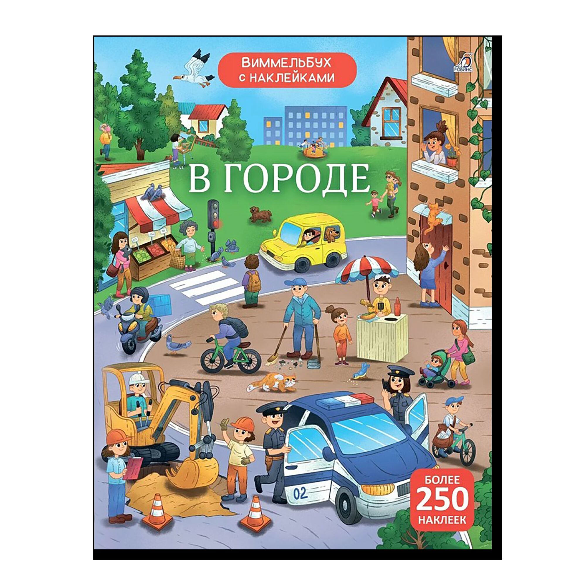 Виммельбух с наклейками. В городе