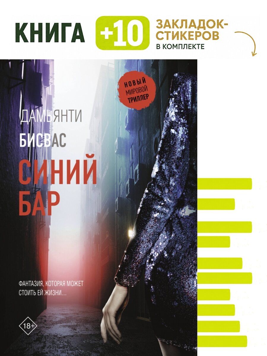 Синий бар. Комплект: книга + 10 закладок-стикеров