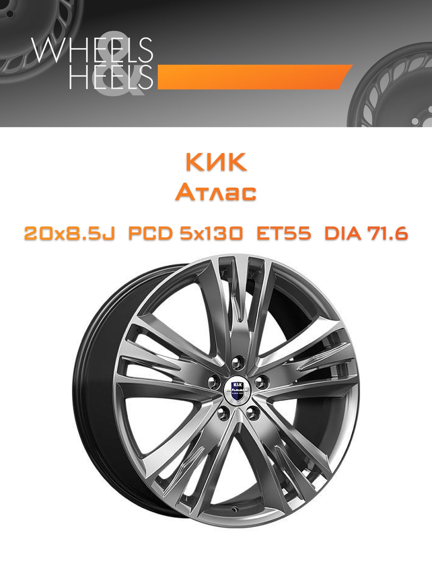 Диск автомобильный литой КиК Атлас 20x8.5 5x130 et55 dia71.6 Серый тёмный глянцевый