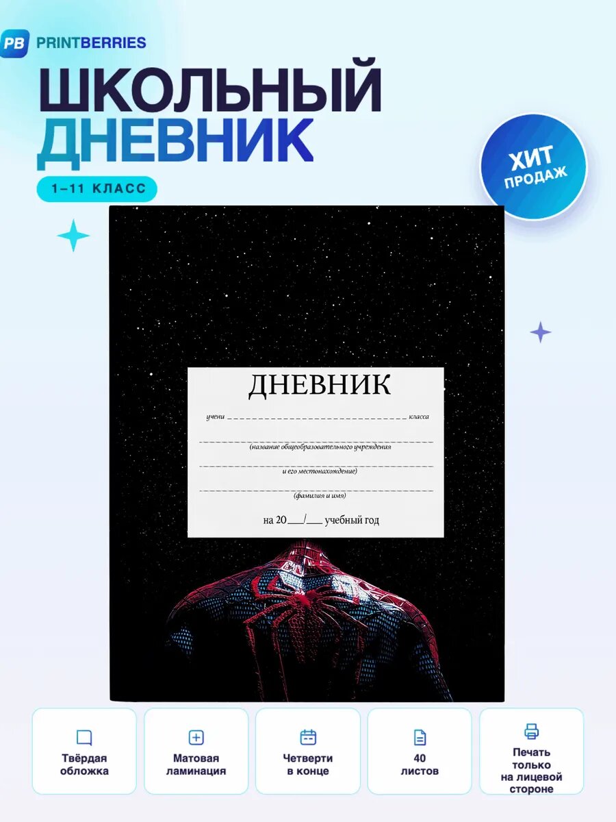 Школьный дневник Человек-паук