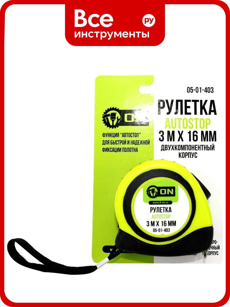 Рулетка ON AUTOSTOP 3м х 16мм, автостоп, двухкомпонентный корпус 05-01-403
