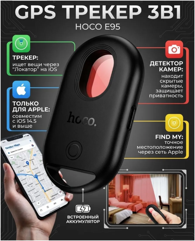 Умный GPS‑трекер HOCO E95 (Black)  —  всё в одном: геолокация, поиск вещей, детектор камер. Только для iOS.