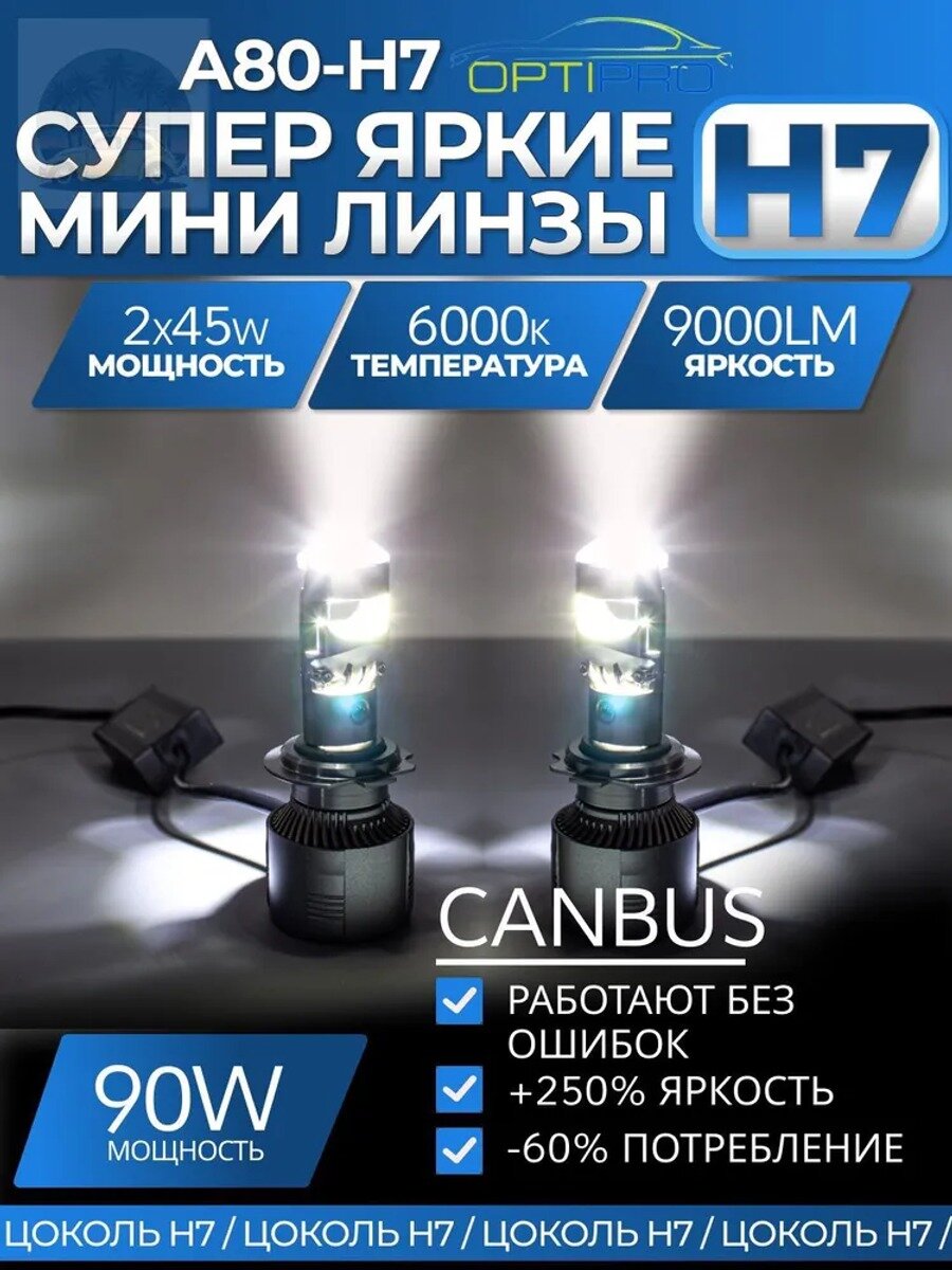 Лампа автомобильная светодиодная H7, 2 шт, 90W 9000 лм, арт. A80-H7