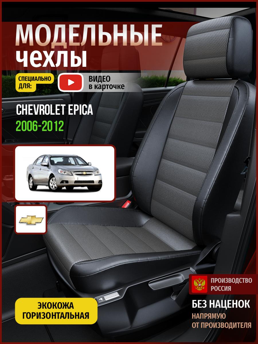 Чехлы Шевроле Эпика (Chevrolet Epica) 2006-2012 1 седан Экокожа Серый 4311AV909FT Чехлы. ру