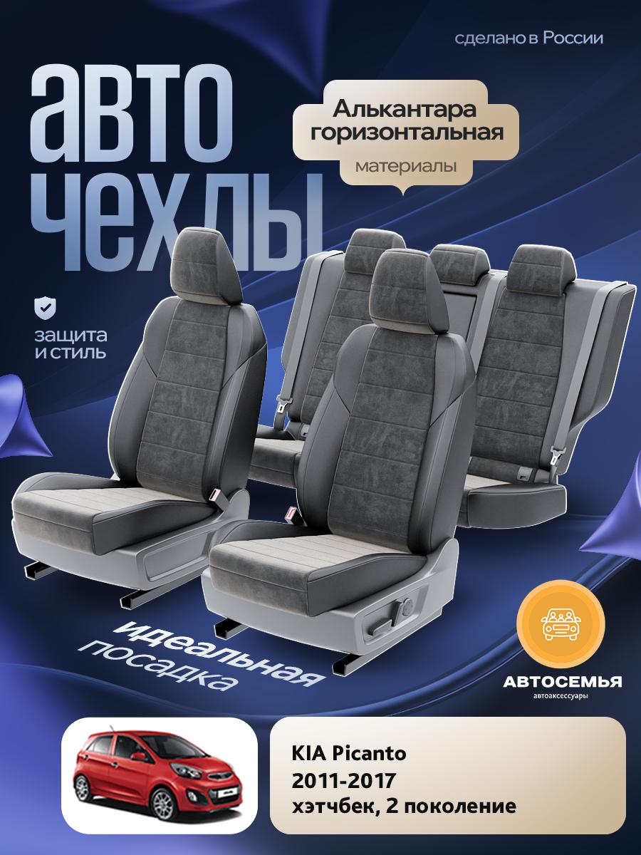 Чехлы Киа Пиканто (KIA Picanto) 2011-2017 2 хэтчбек Алькантара Черный AS2630-F2729 АвтоСемья