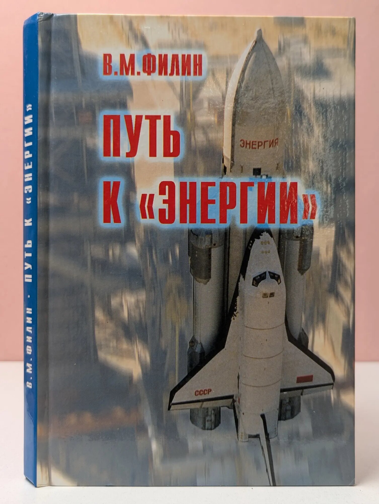 Путь к «Энергии» Филин Вячеслав Михайлович 2001