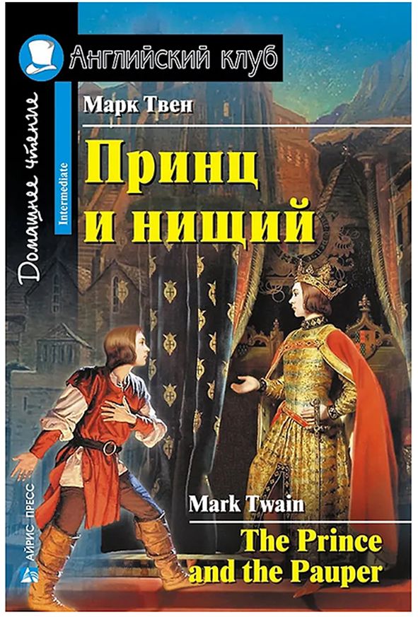Обучающая книга "Английский клуб. Принц и нищий" Твен М, книжка на английском языке для учащихся 10-11 классов, детская литература, 208 страниц