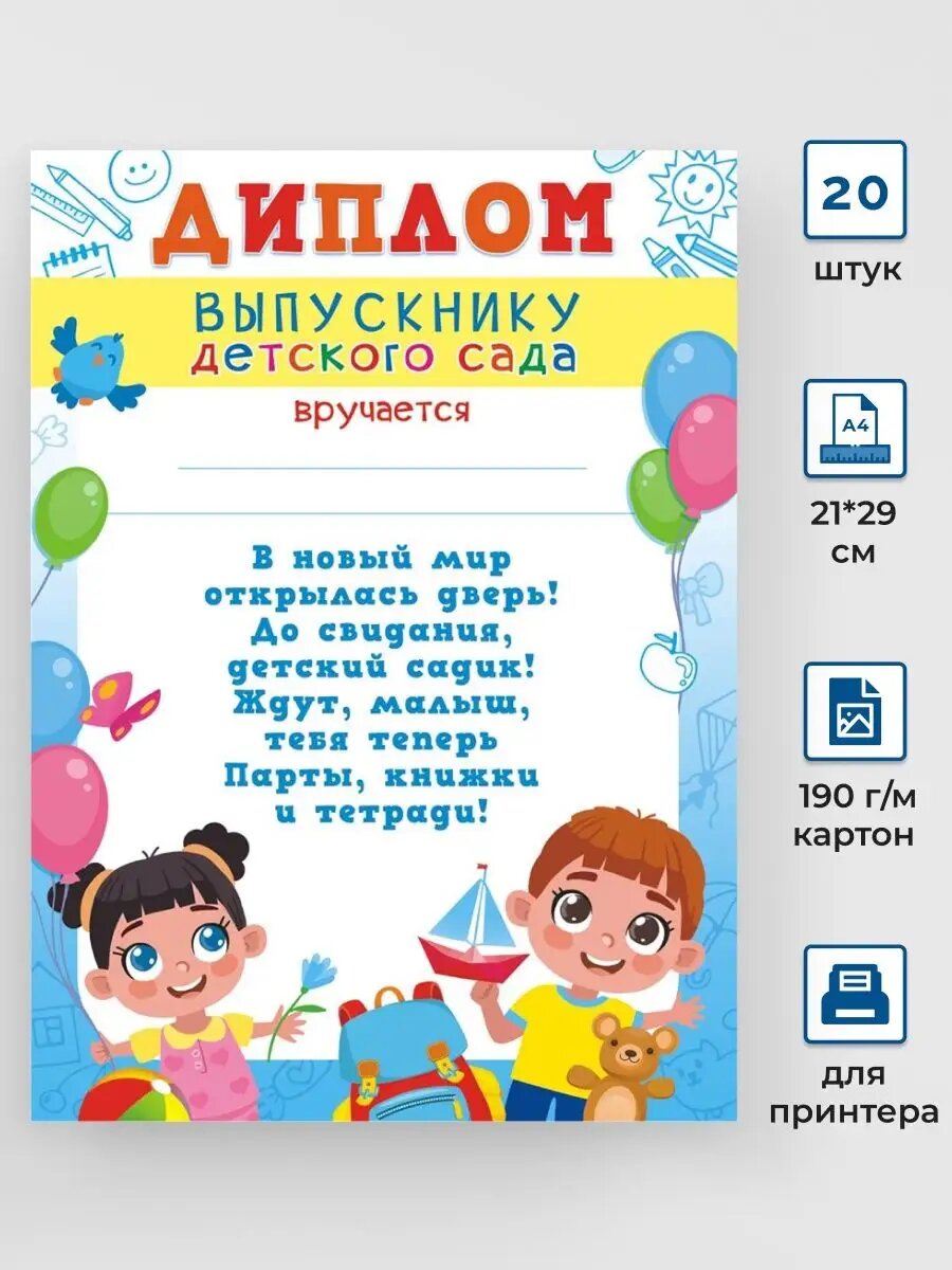 Диплом Выпускнику дет. сада 20шт А4