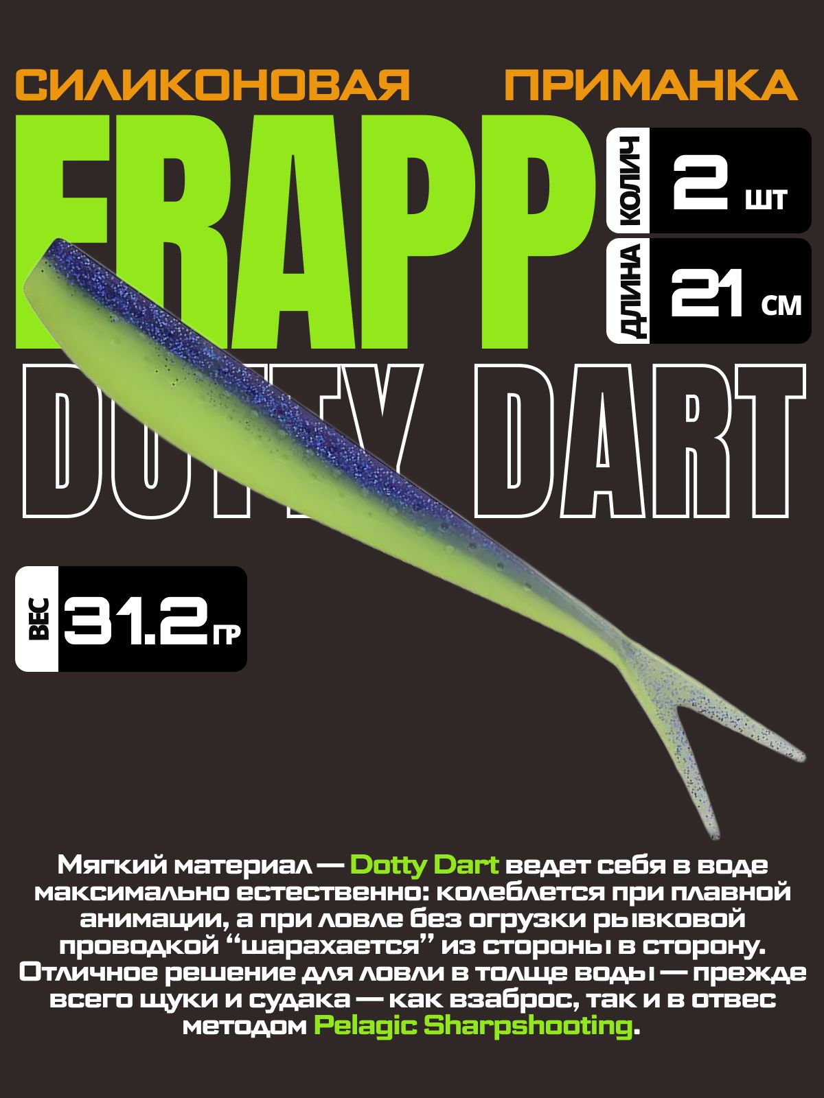 Силиконовая приманка на щуку Frapp DOTTY DART 8.5' 21 см 31.2 гр #PAL06 (2 шт) / Трофейная рыбалка / На судака
