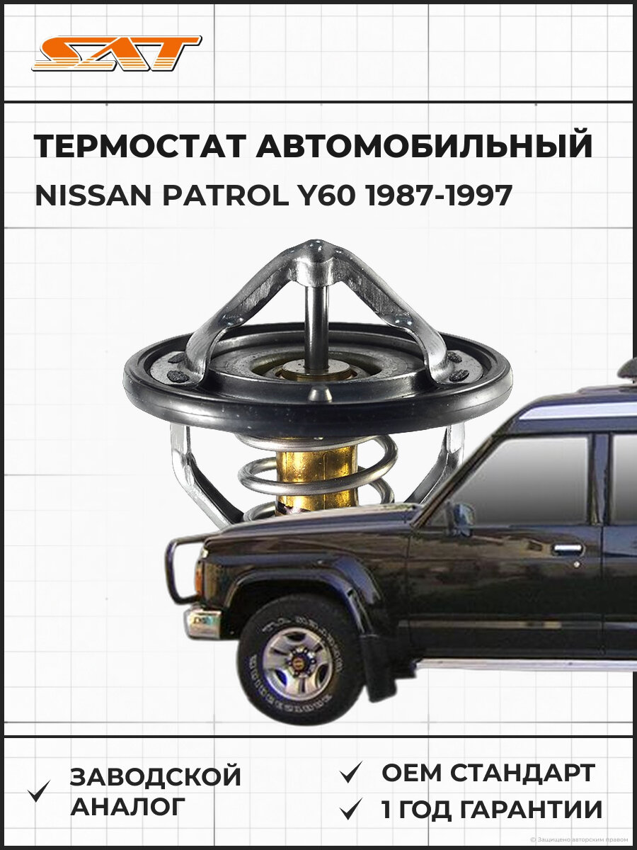 Термостат SAT ST21200V7200 Nissan Patrol Y60 1987-1997 Ниссан Патрол OEM 21200V7200