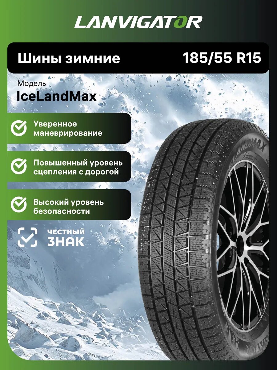 Шины зимние IceLandMax R15 185/55 82S