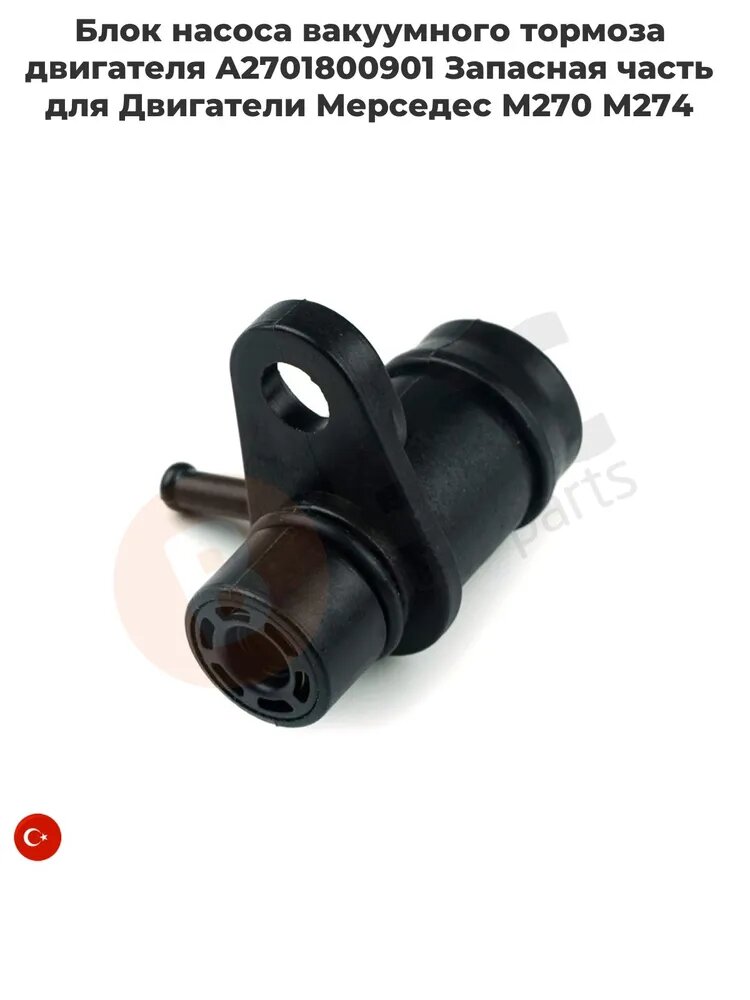 ESC AUTO PARTS Фитинг автомобильный, арт. ESP1045 Блок насоса вакуумного тормоза двигателя A2701800901 Запасная часть для Двигатели Мерседес М270 М274, 1 шт.
