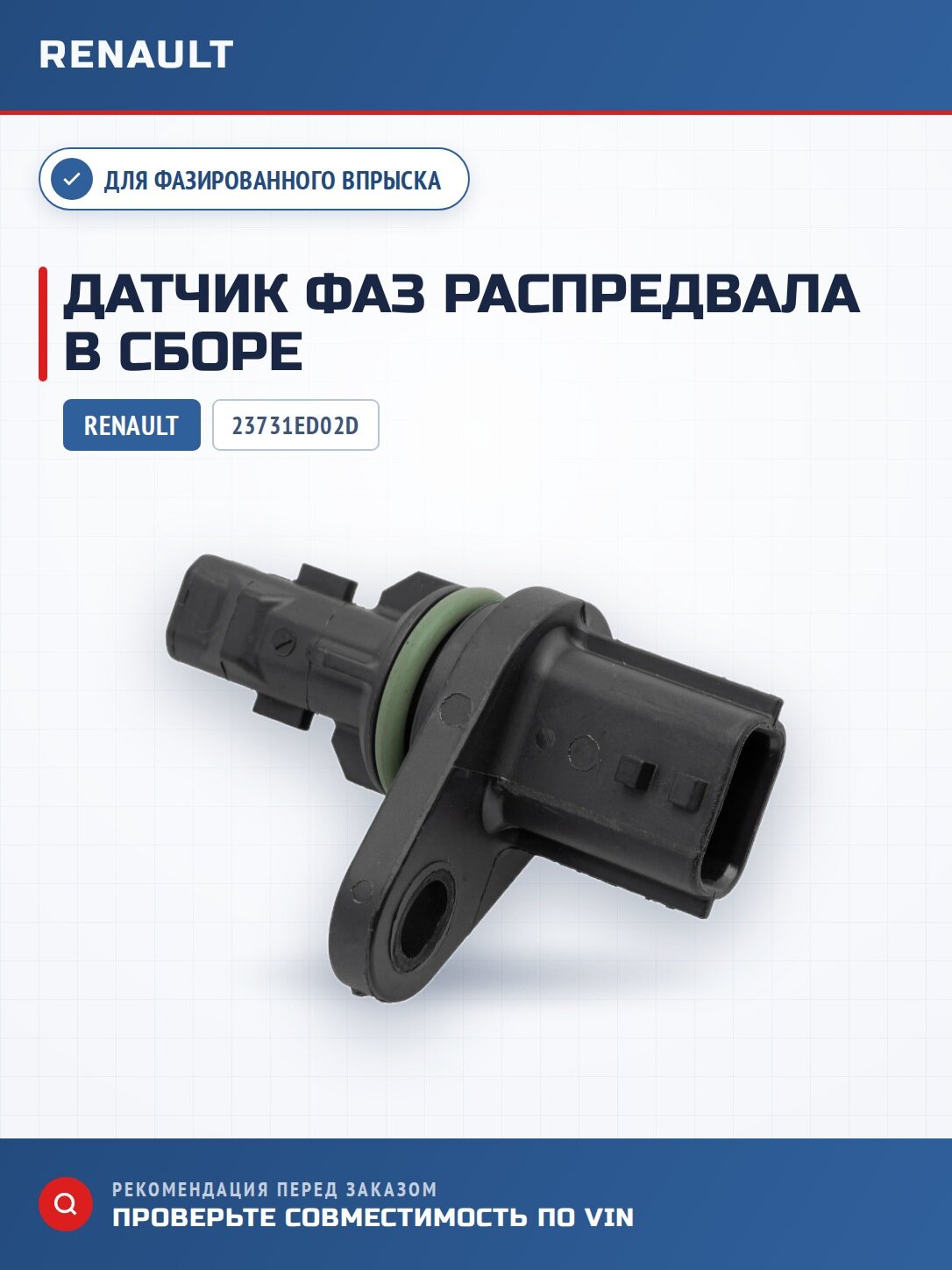 Датчик фаз в сборе (распределительного вала)