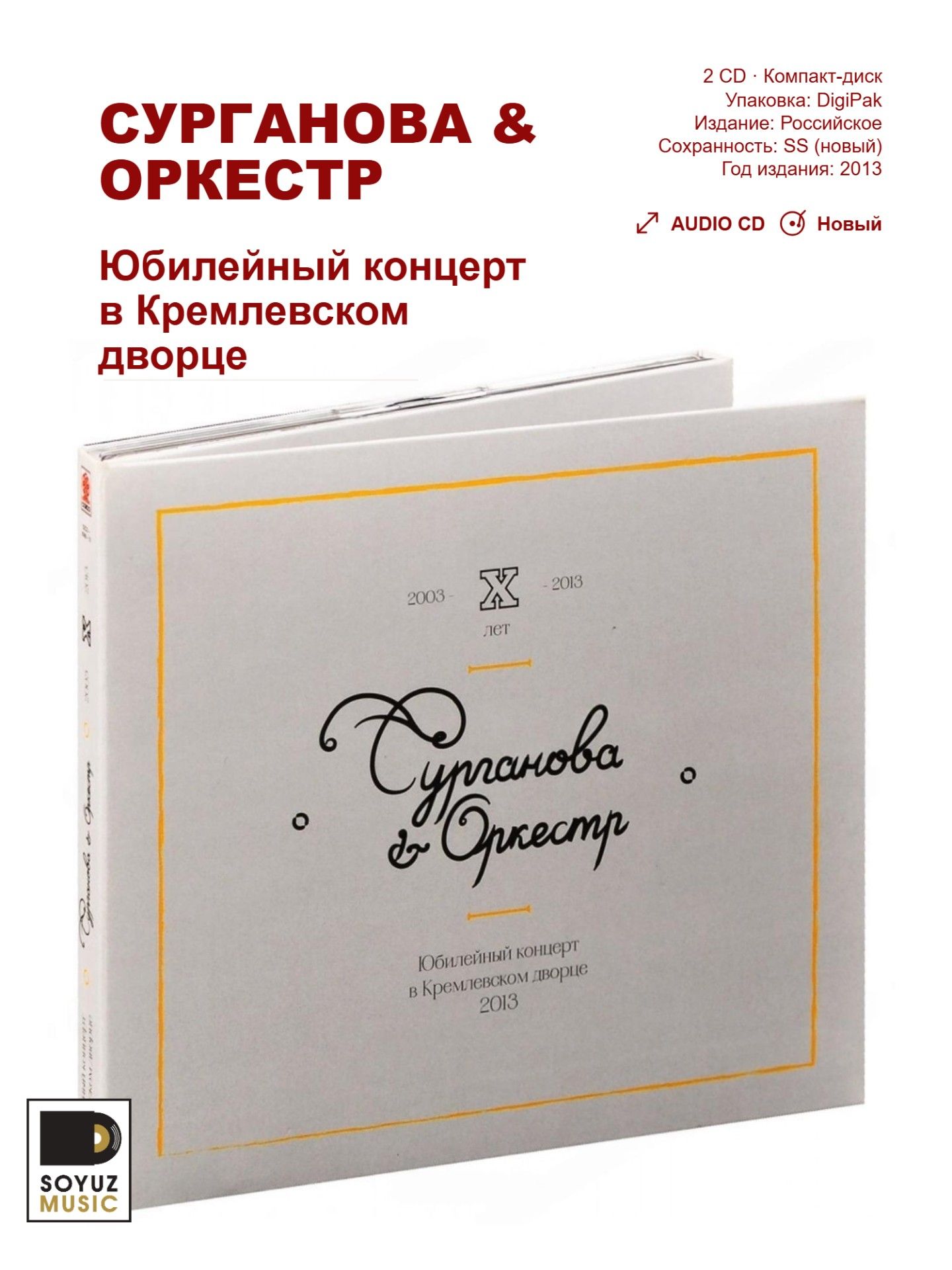 Сурганова & Оркестр. Юбилейный концерт в Кремлевском дворце (2 CD/Компакт-диск)