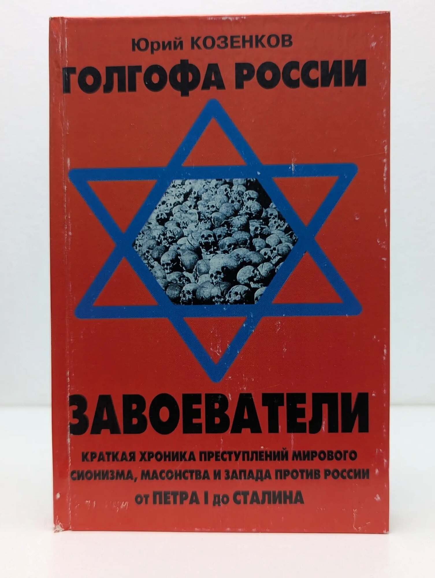 Голгофа России: краткая хроника преступлений мирового сионизма, масонства и Запада против России от Петра I до Сталина Козенков Юрий 2001